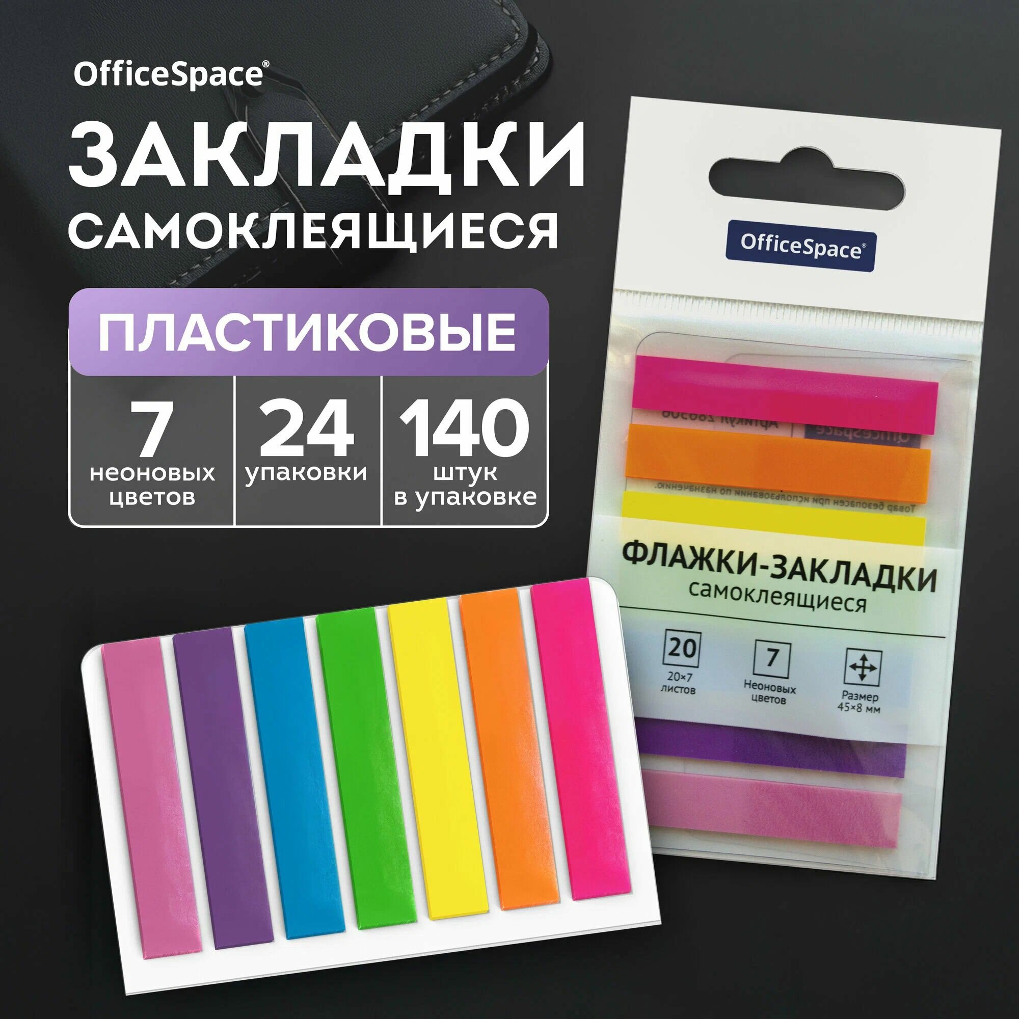 Флажки-закладки 45*8мм, 20листов,7 неоновых цветов, европодвес