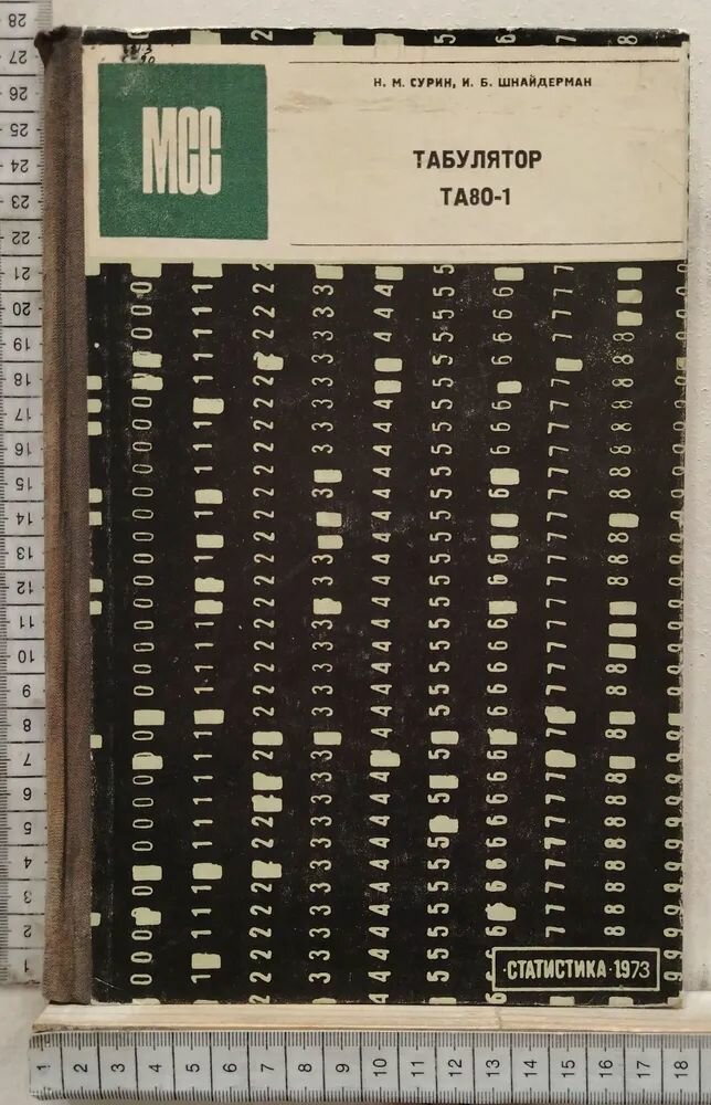 Табулятор ТА80-1