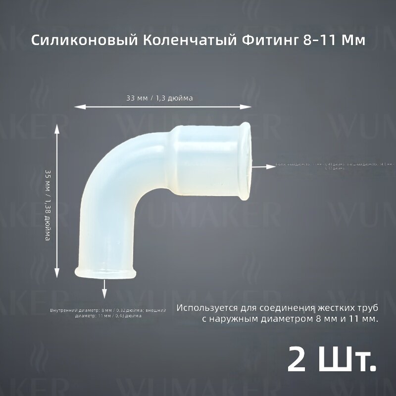 Силиконовый угловой переходник для шлангов 8-11 мм, 2 шт, для аквариума, полива и сада