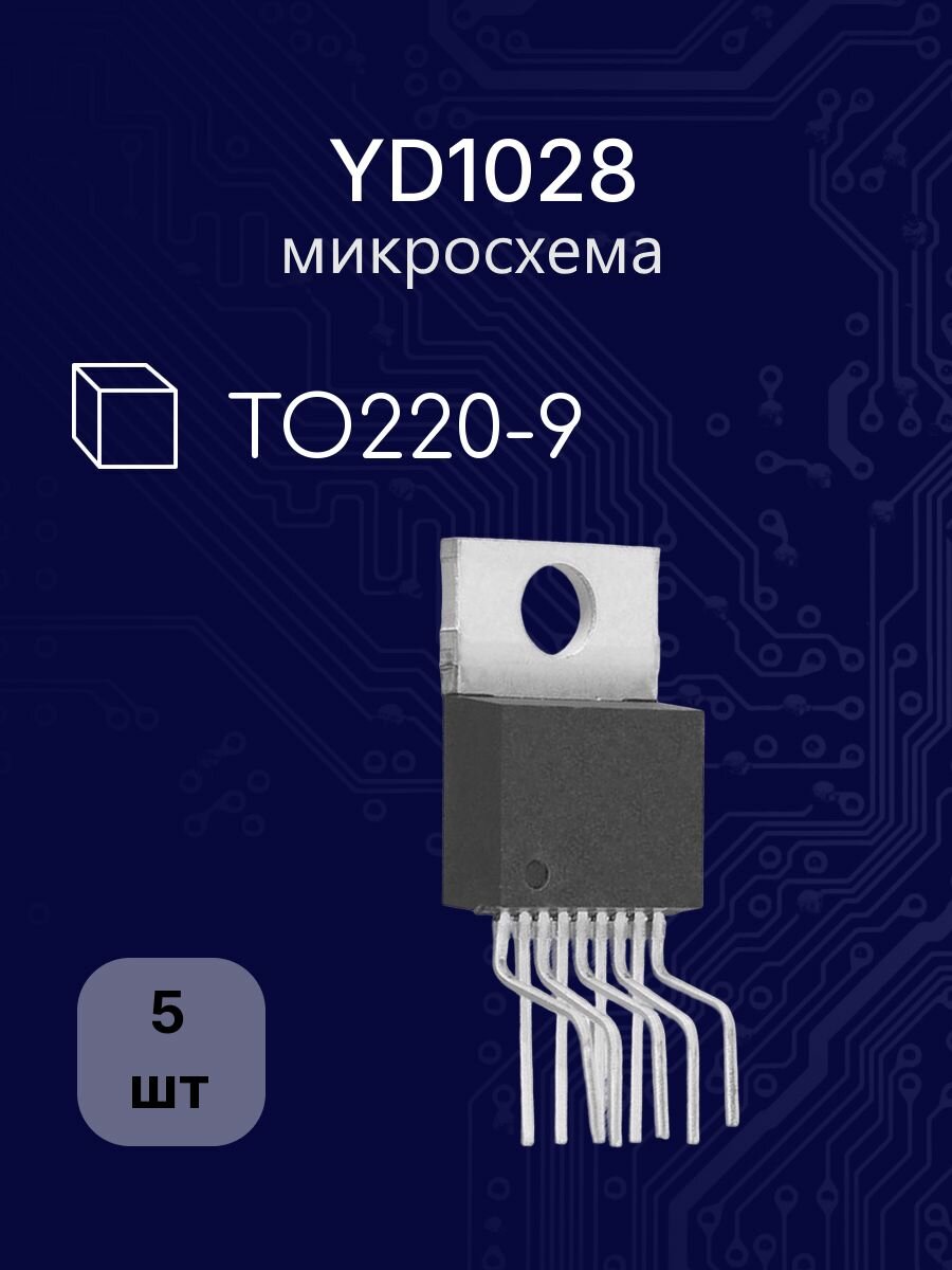 5шт YD1028 to220-9 металл микросхема