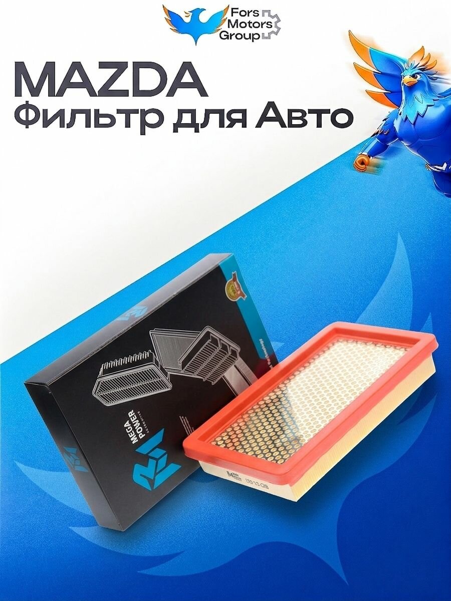 Фильтр воздушный MAZDA 323 (1.3/1.8 16V) (94-), Premacy (1.8 16V) (99-) MEGAPOWER 130-13-099