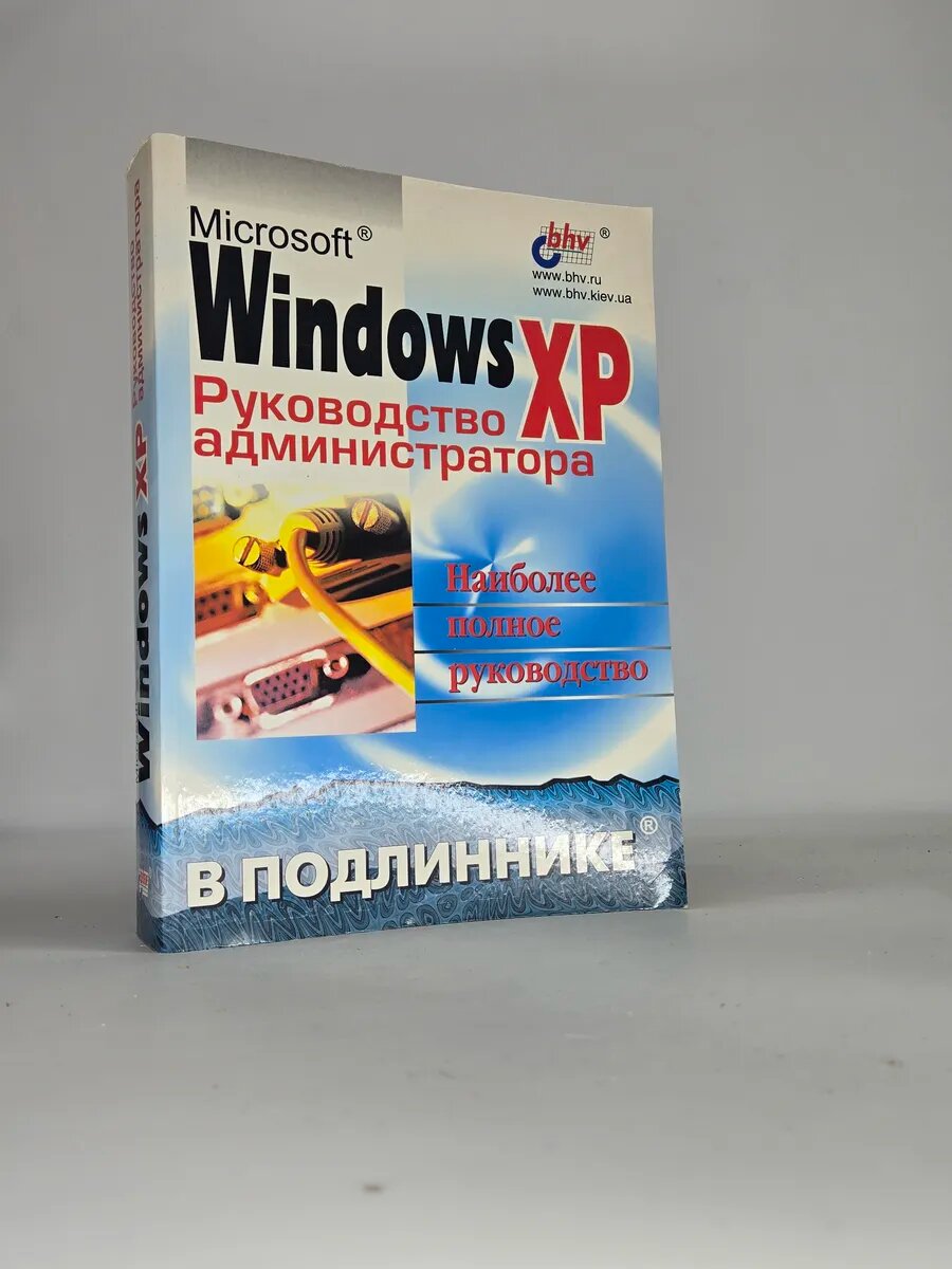 Microsoft Windows XP. Руководство администратора