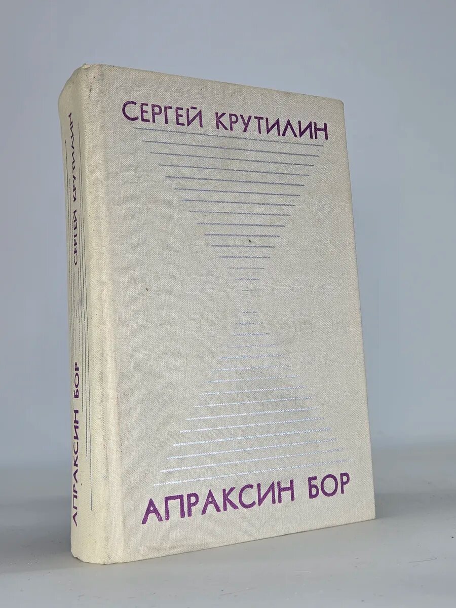 Апраксин Бор