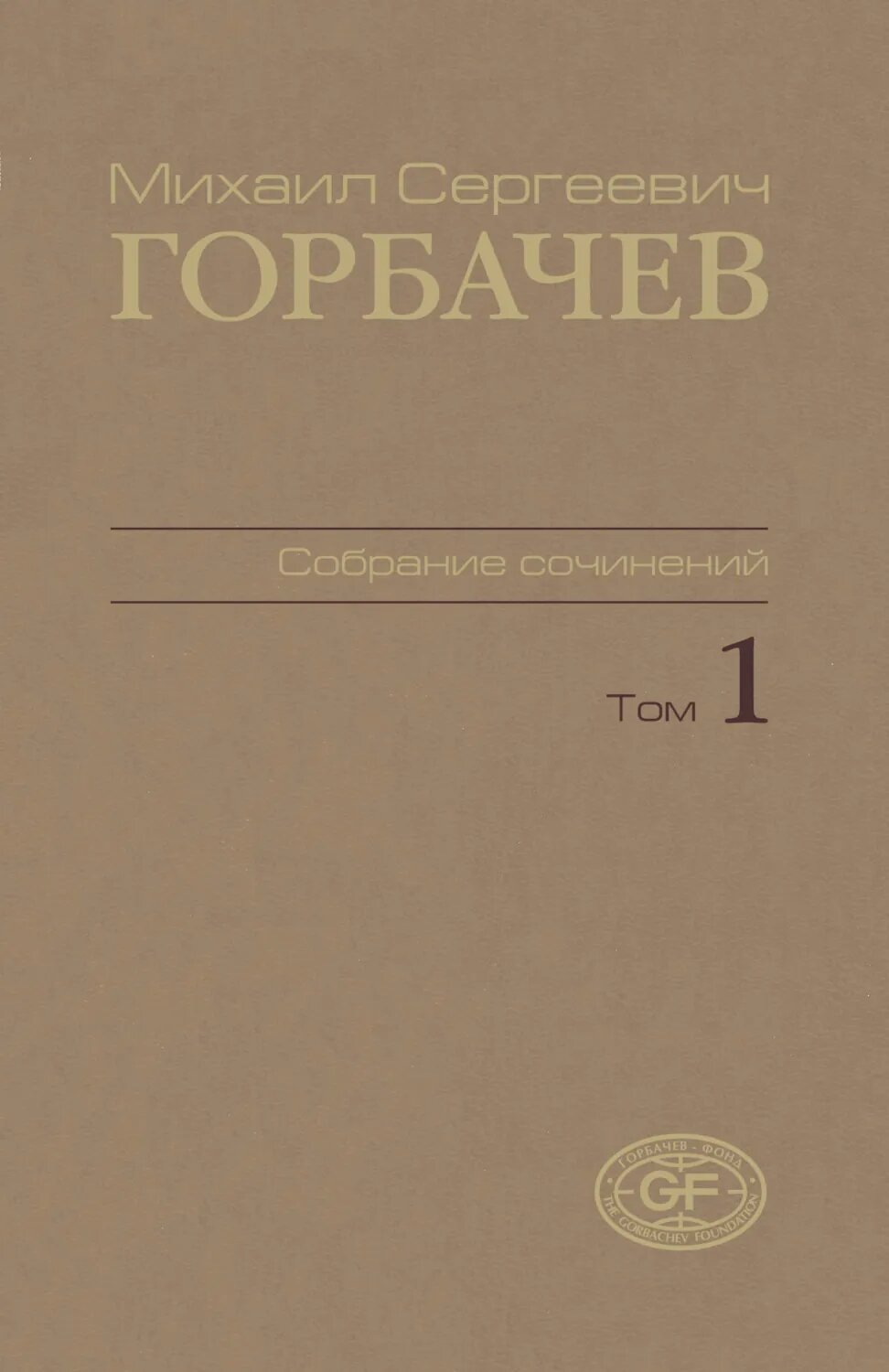 Собрание сочинений. Том 01. 1961 – февраль 1984 [Цифровая книга]