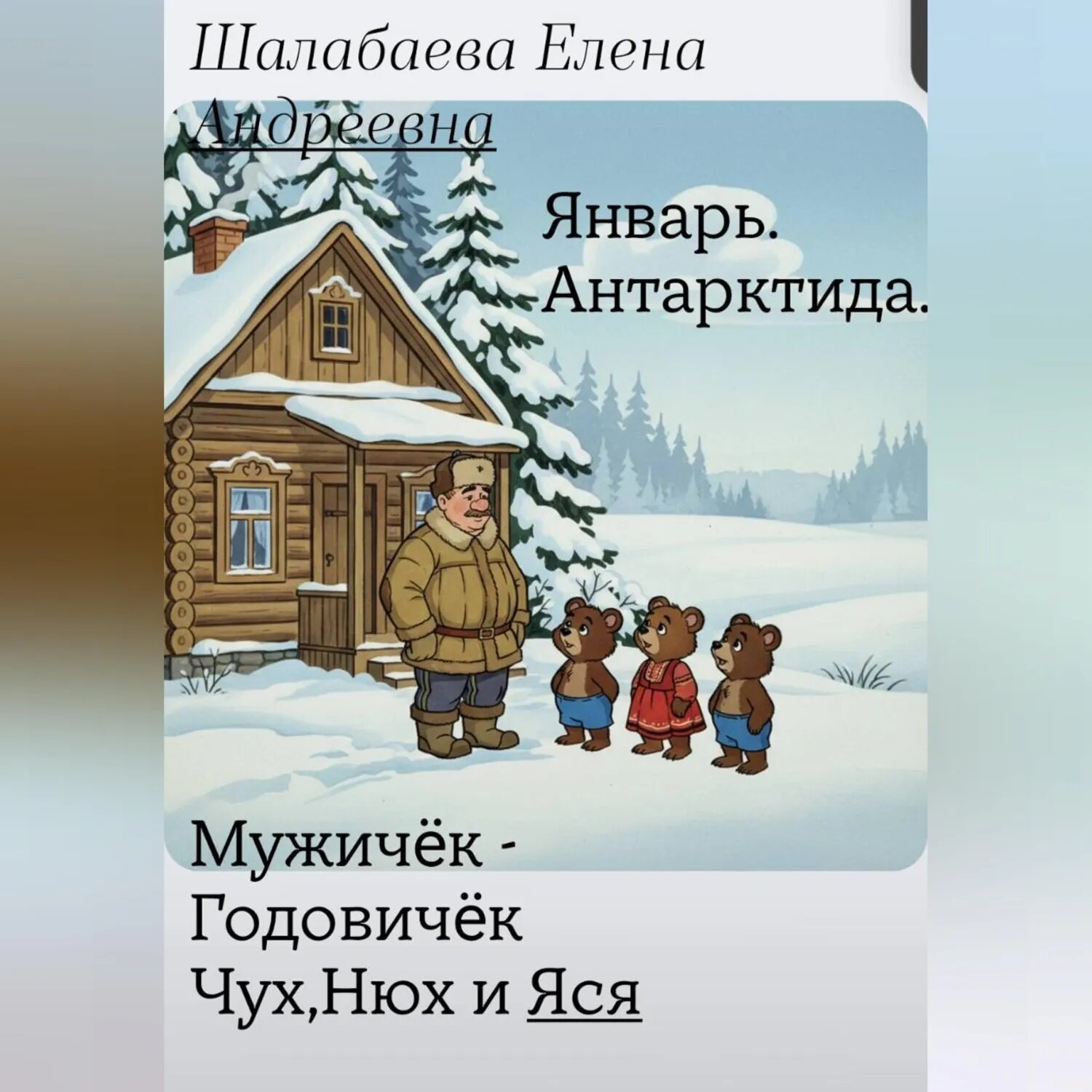 Мужичок-годовичок, Чух, Нюх и Яся. Книга 1 - Январь. Антарктида [Аудиокнига]