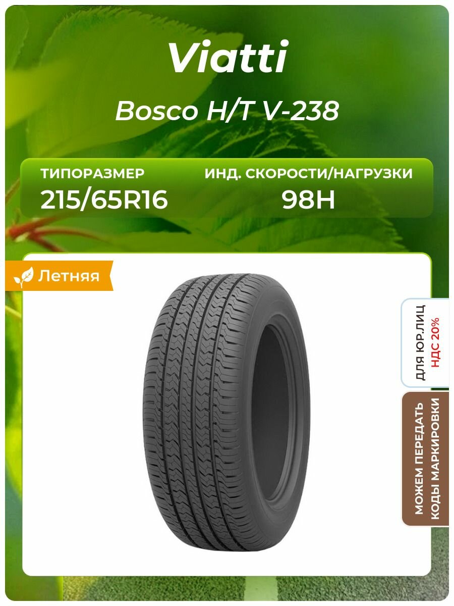 Шина Viatti Bosco H/T V-238 215/65 R16 98H