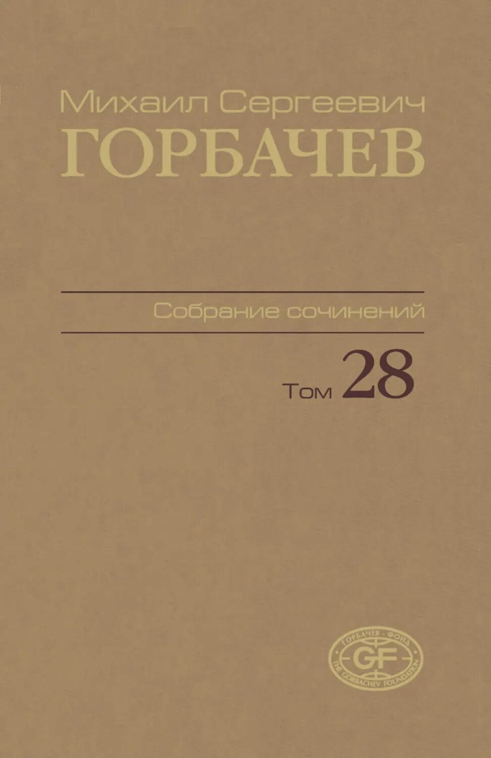 Собрание сочинений. Том 28. Сентябрь – октябрь 1991 [Цифровая книга]