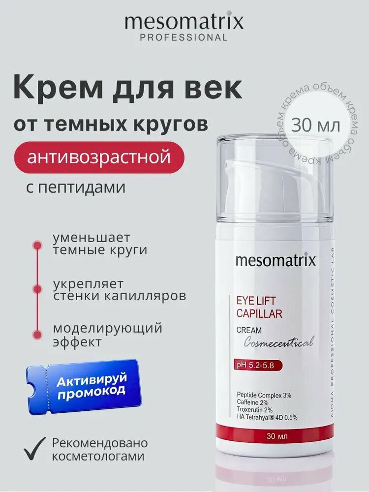 Лифтинг крем для век с кофеином и пептидами, от отеков, темных кругов вокруг глаз, EYE LIFT CAPILLAR 30 мл Mesomatrix