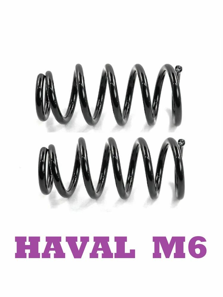 Пружины задние (комплект) HAVAL M6 /ХавалМ6
