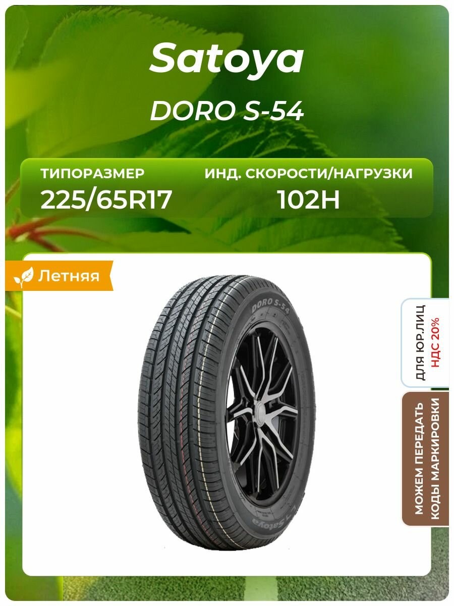 Шина Satoya DORO S-54 225/65R17 102H