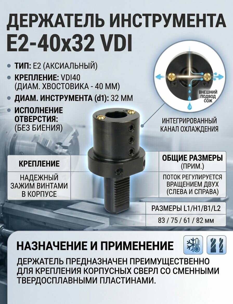 Держатель инструмента E2-40x32 VDI для расточных резцов, аксиальный