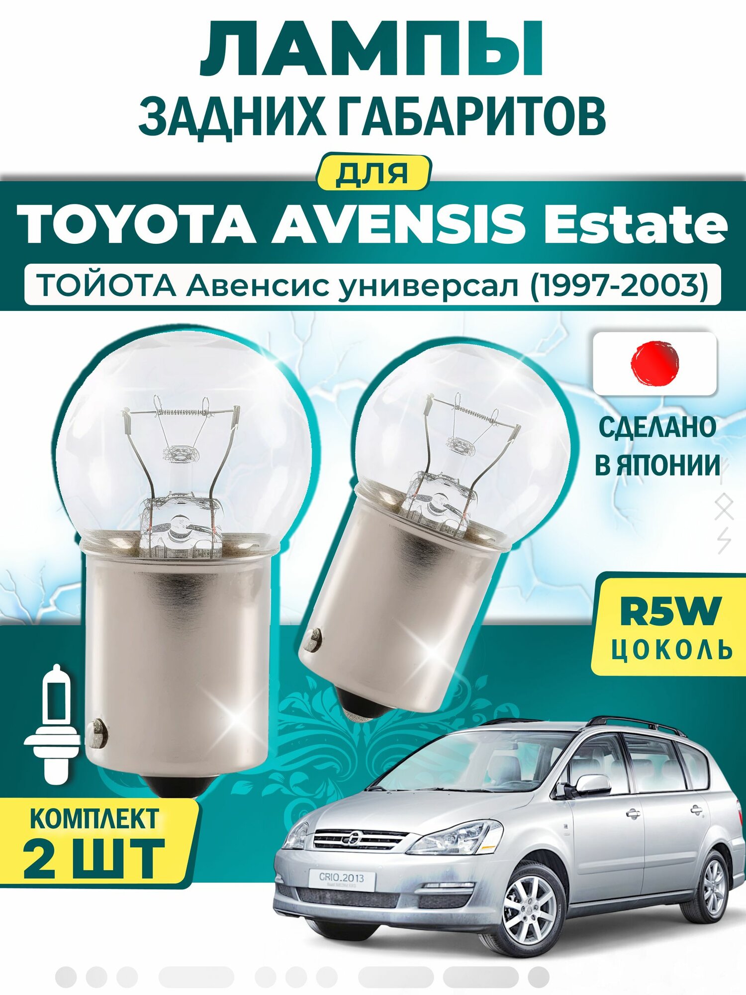 Японские лампы задних габаритов для TOYOTA AVENSIS Estate (1997-2003) / тойота Авенсис универсал , одноконтактные ( комплект 2шт )