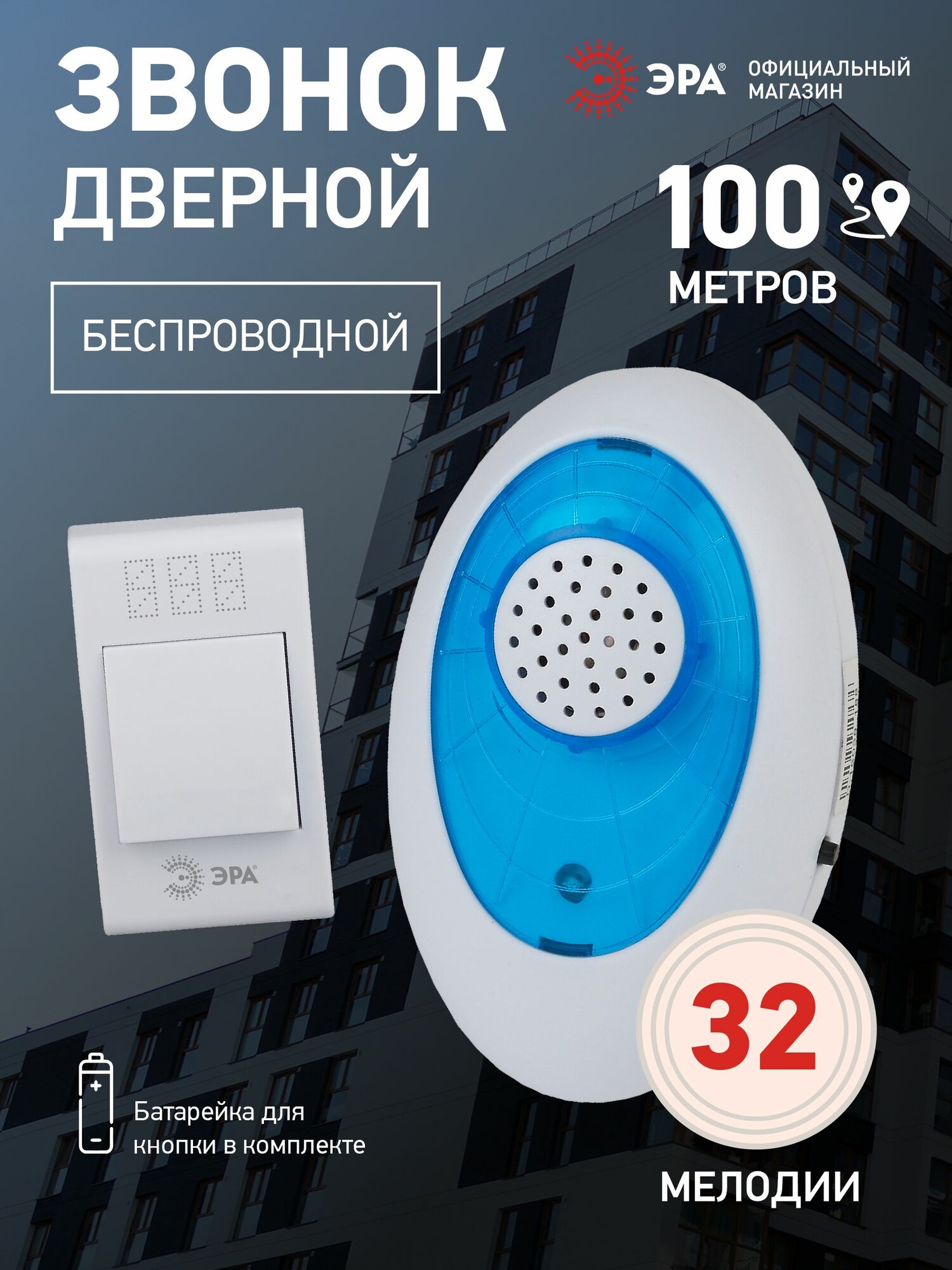 Звонок беспроводной дверной ЭРА A01 для квартиры и дома, на батарейках, влагозащищенный, 32 мелодии влагозащита батарейки мелодии