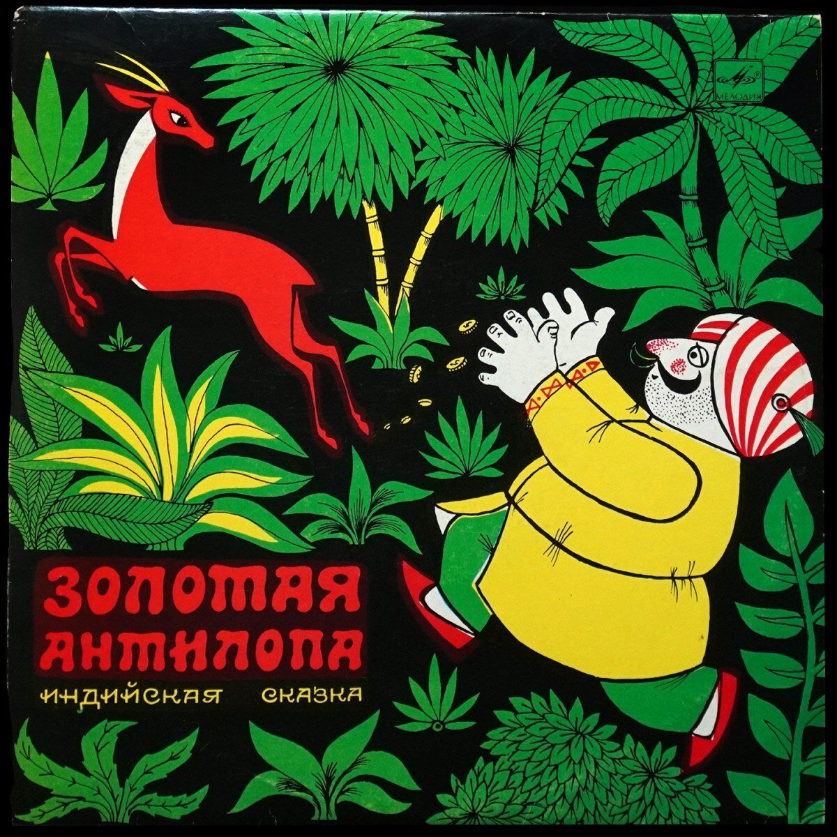 Виниловая пластинка Мелодия Детская Пластинка – Золотая Антилопа (моно)