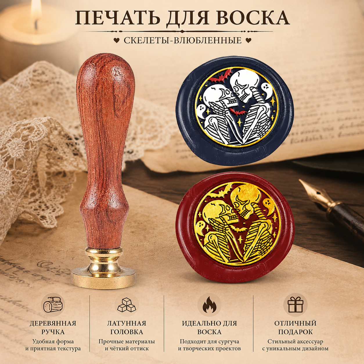 Печать для сургуча Скелет , деревянная ручка, латунный штамп для писем, приглашений, открыток и подарков