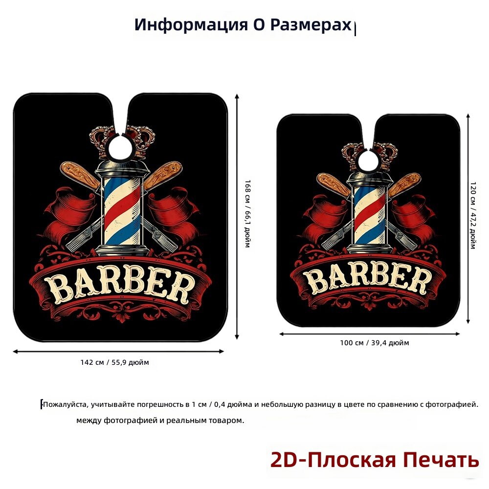 Парикмахерская пелерина с дизайном Barber Pole Crown Razor, 2D, 1 шт, размер 142×168 см, из высококачественного полиэстера, регулируемая горловина, антистатическая, легкая очистка