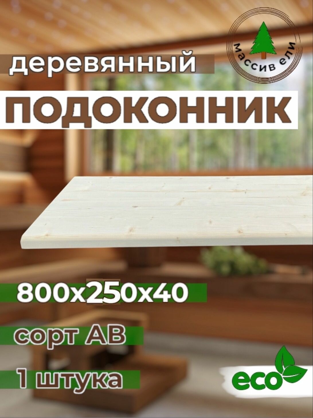 Подоконник деревянный 800х250х40, Хвоя, Сорт АВ, 1 шт.