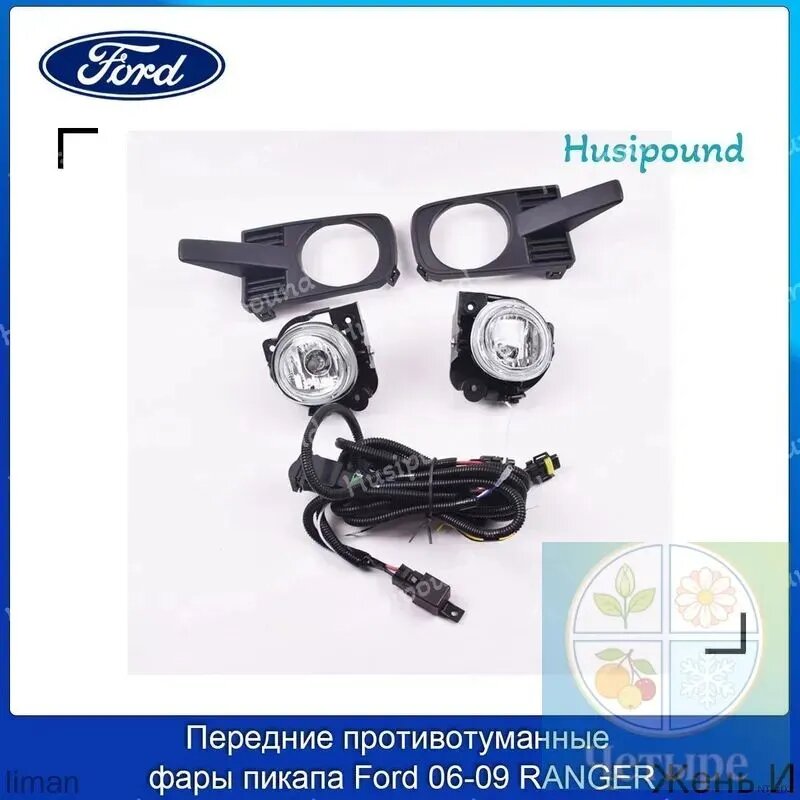 Фара автомобильная, Противотуманная фара, 2 шт, арт. Ford 06-09 RANGER