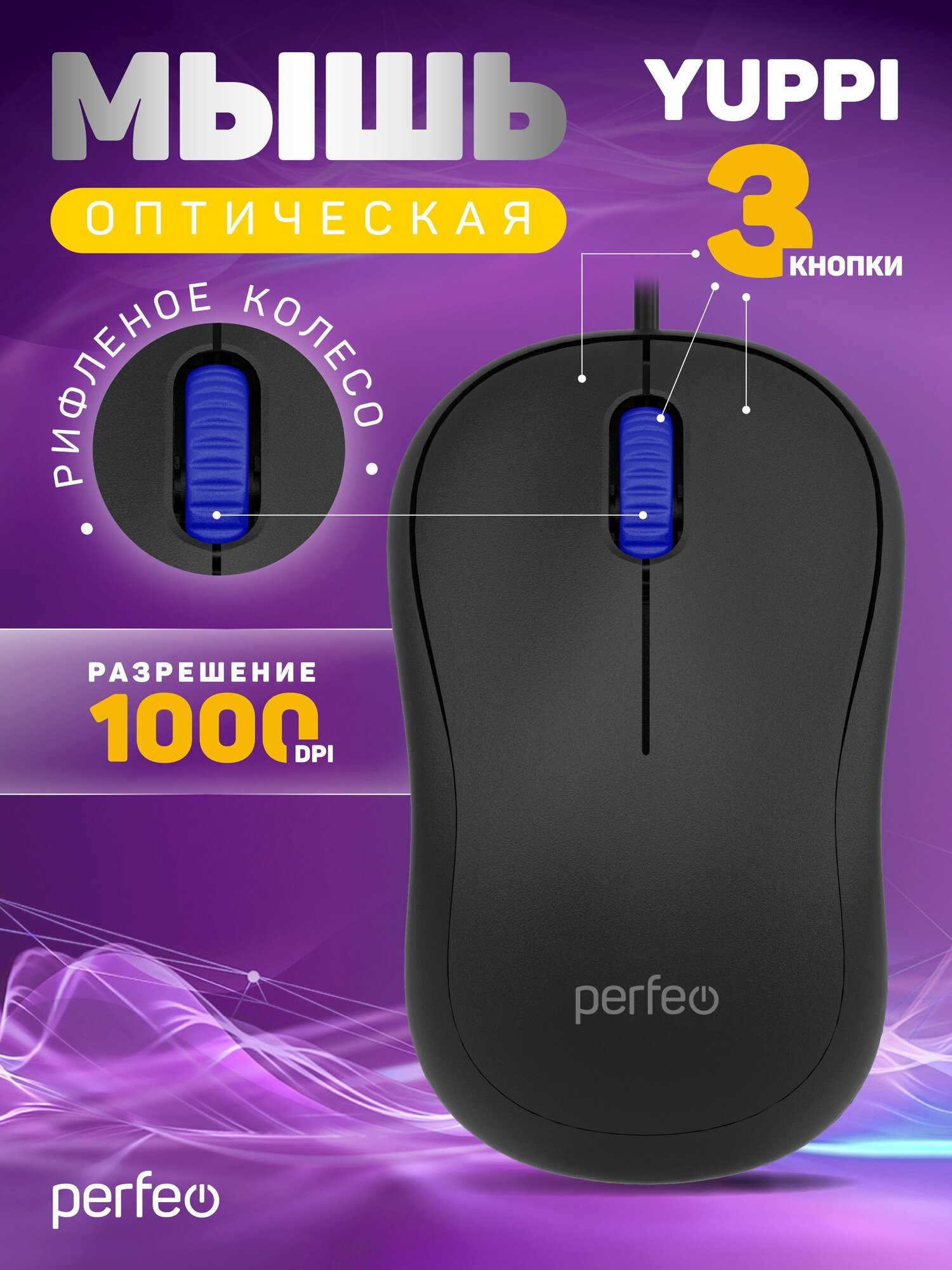 Мышка для компьютера YUPPI бесшумная 3 кн 1,8м