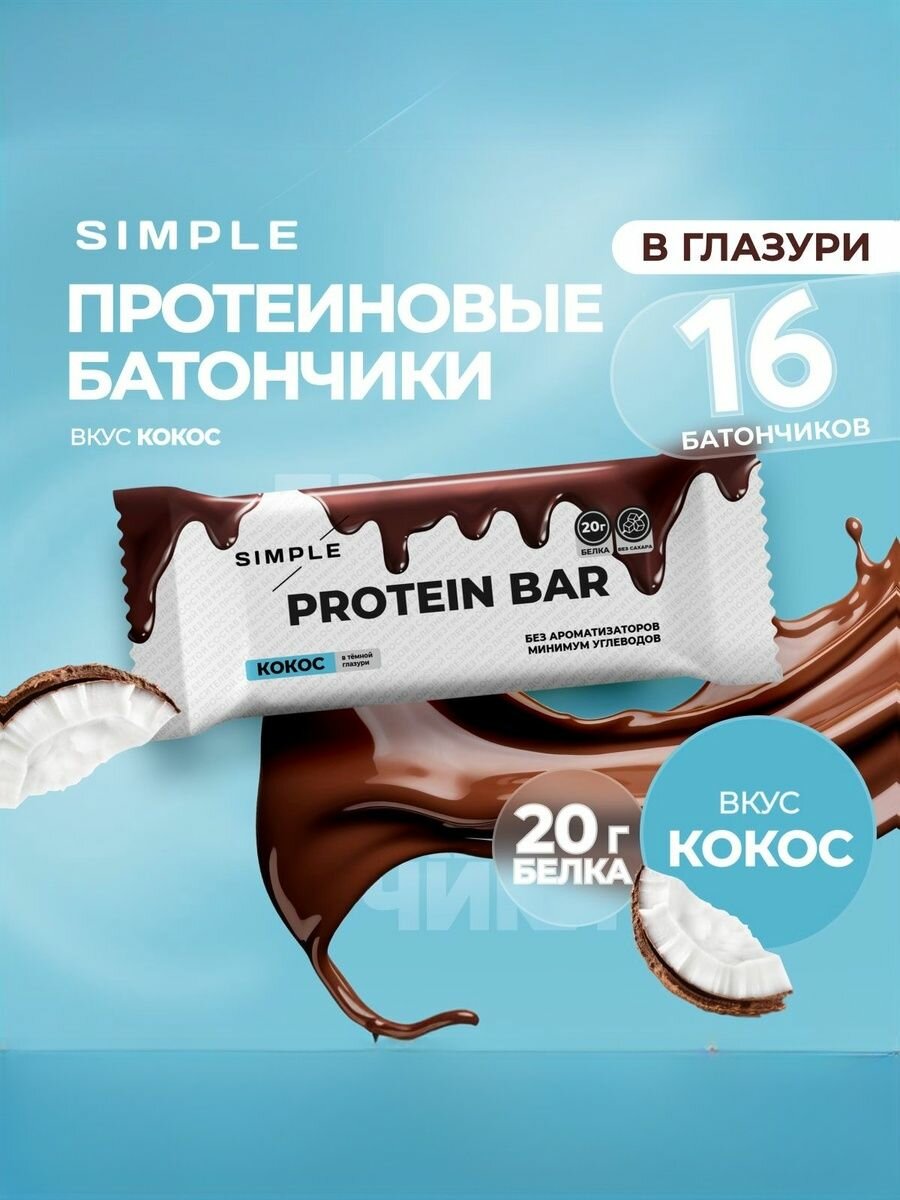 Протеиновые батончики в шоколаде без сахара Simplе "Кокос" 16 шт по 50 г кокосовые батончики шоколадные батончики без сахара батончики 50г