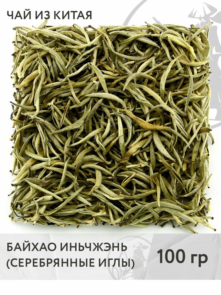 Чай белый китайский Байхао Иньчжэнь (Серебряные иглы), 100 г китайский белый чай 100 грамм