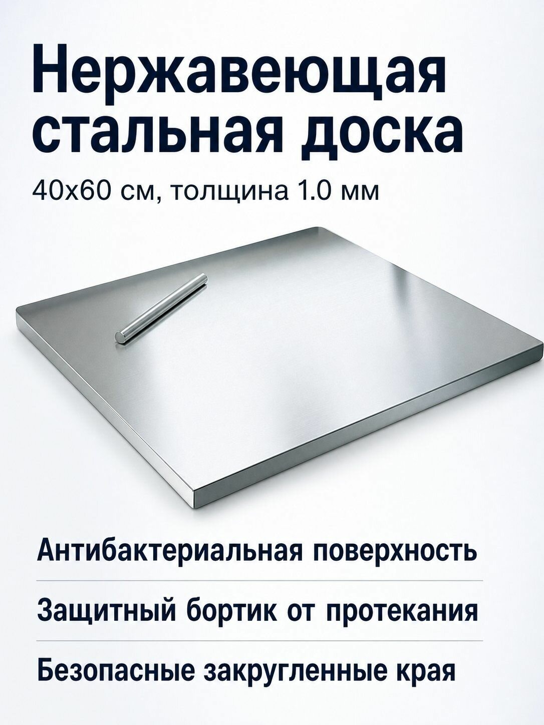 Разделочная доска из нержавеющей стали 40 60 см, толщина 1 мм, с бортиком для кухни