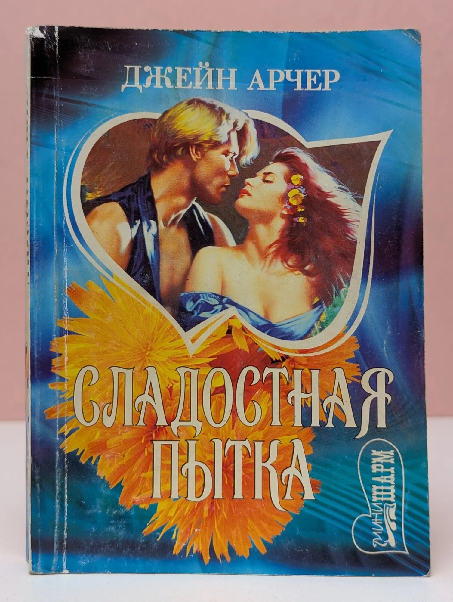 Мини-Шарм. Сладостная пытка Арчер Джейн 1998