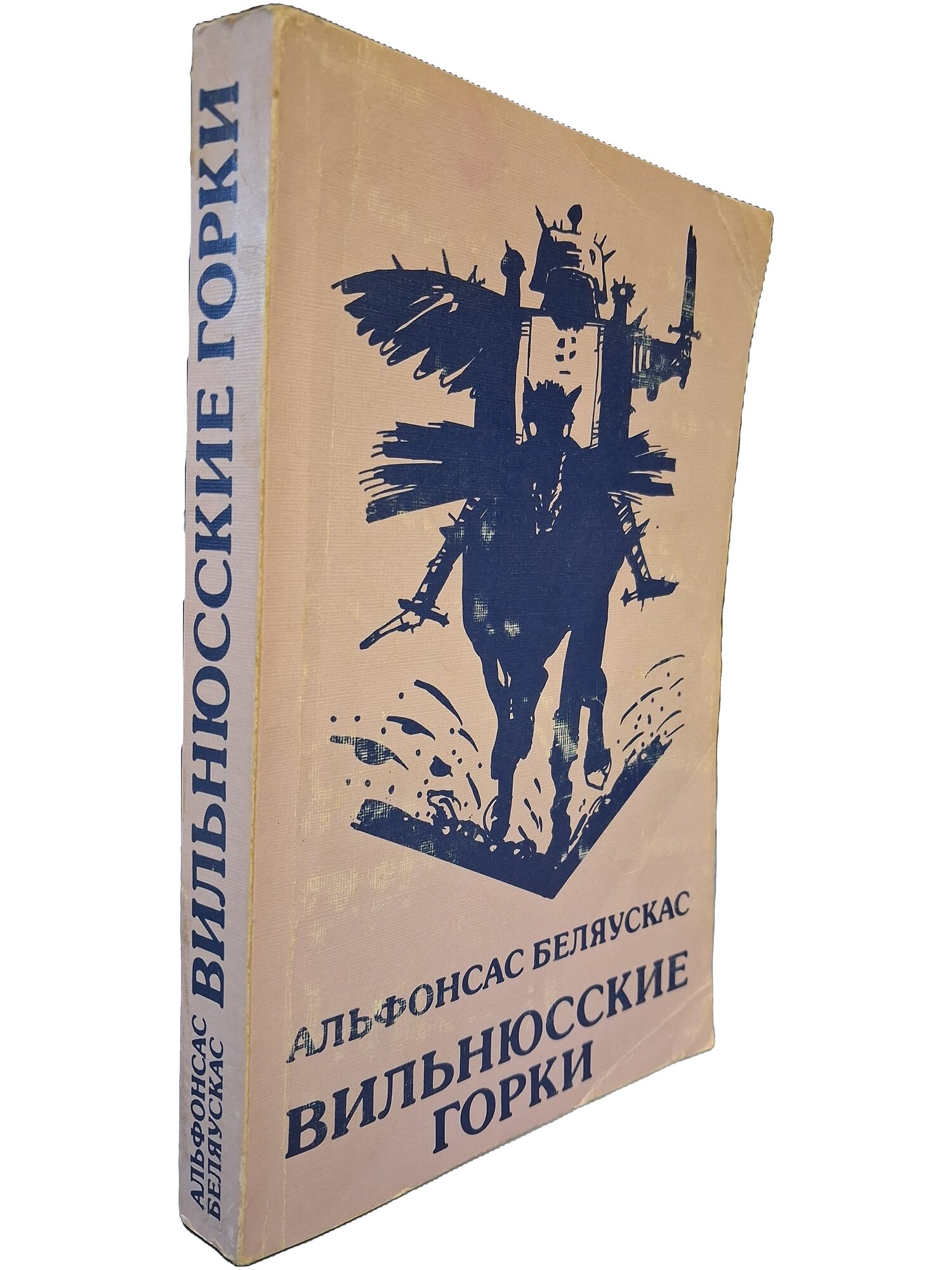 Вильнюсские горки. Беляускас Альфонсас Петрович. Советский писатель. 1989. Мягкая обложка. 416 стр