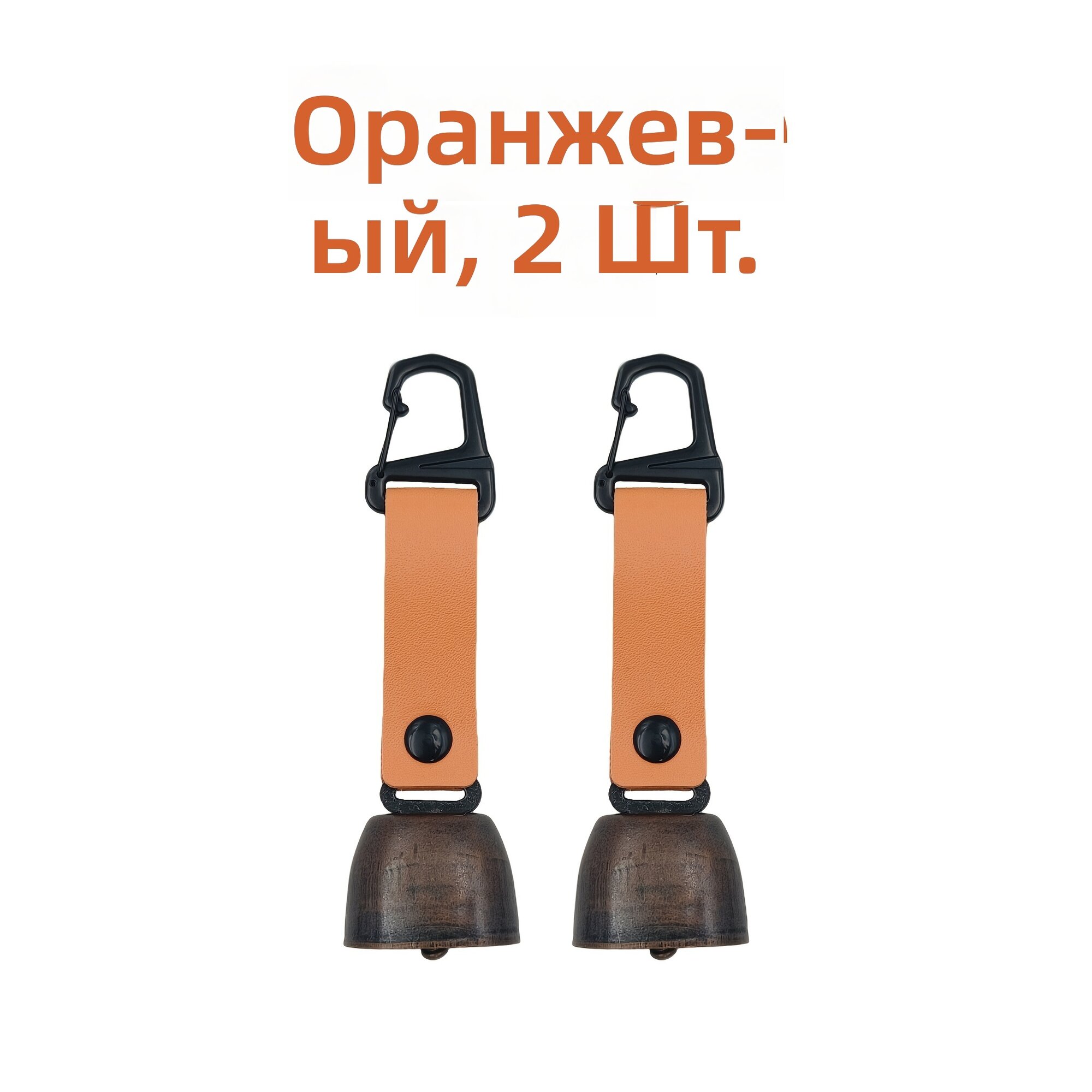 Светло-оранжевый медвежий колокольчик-брелок, 2 шт, для походов, кемпинга, велосипеда и рыбалки