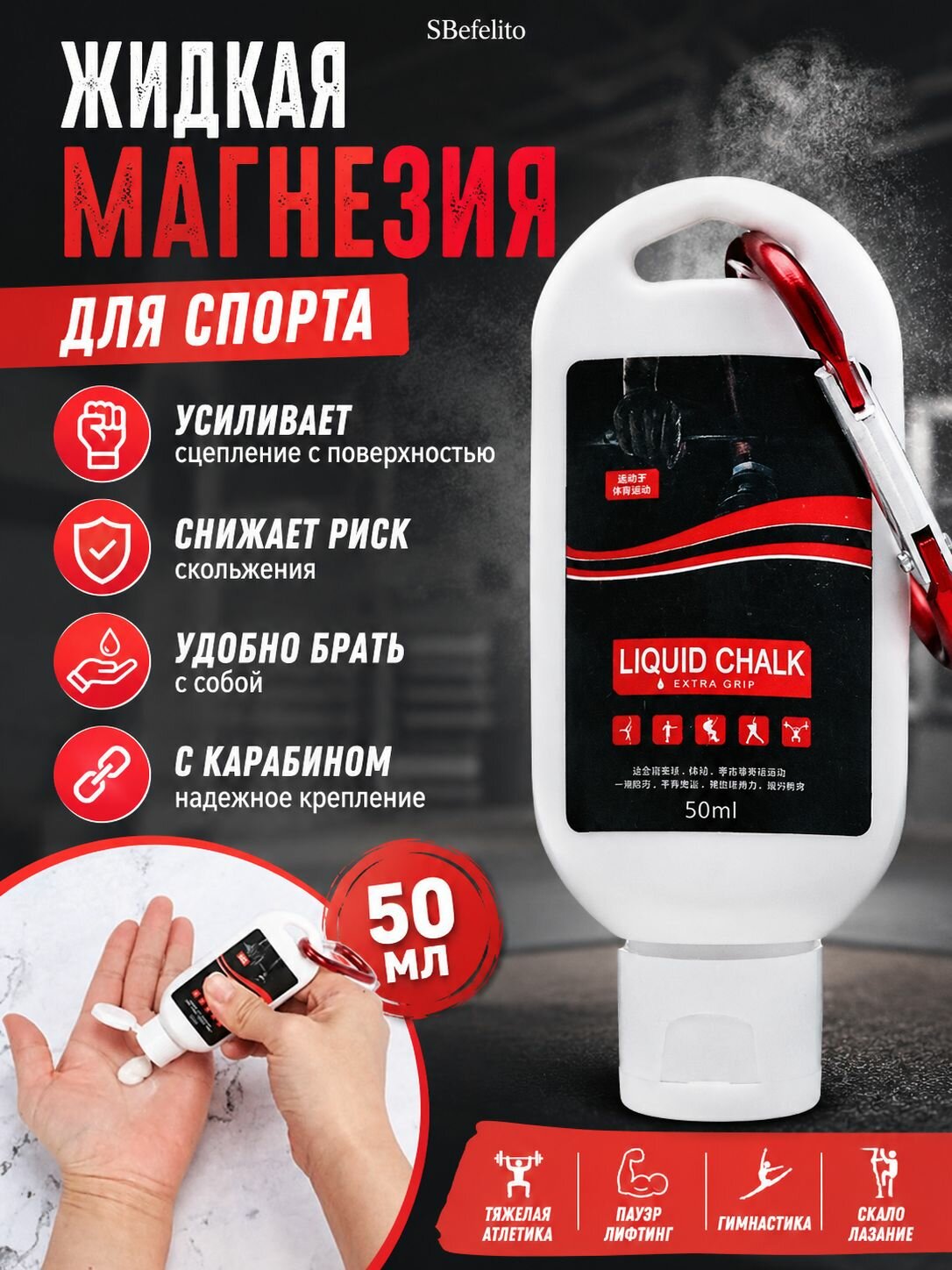 Жидкая магнезия спортивная 50 мл с карабином для пауэрлифтинга, тяжелой атлетики, кроссфита, воркаута, гимнастики и скалолазания жидкая магнезия для спорта 50 мл с карабином для силовых тренировок
