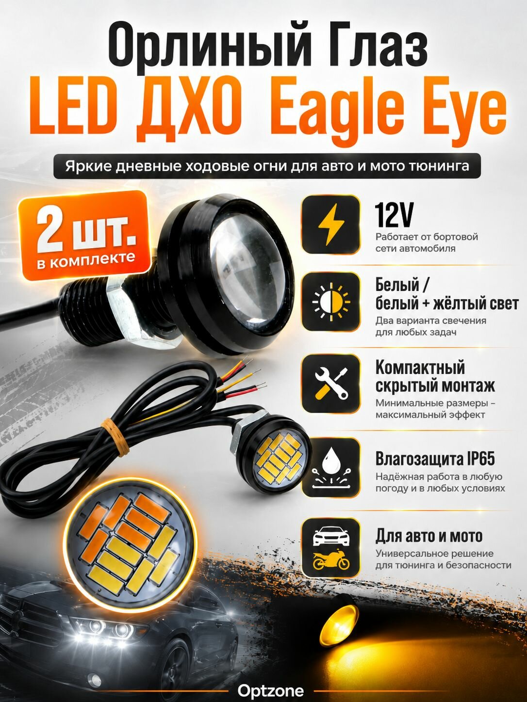 Орлиный Глаз LED ДХО, дневные ходовые огни Eagle Eye, светодиодный модуль для автомобиля, мотоцикла и тюнинга авто для машины для байка автотюнинг