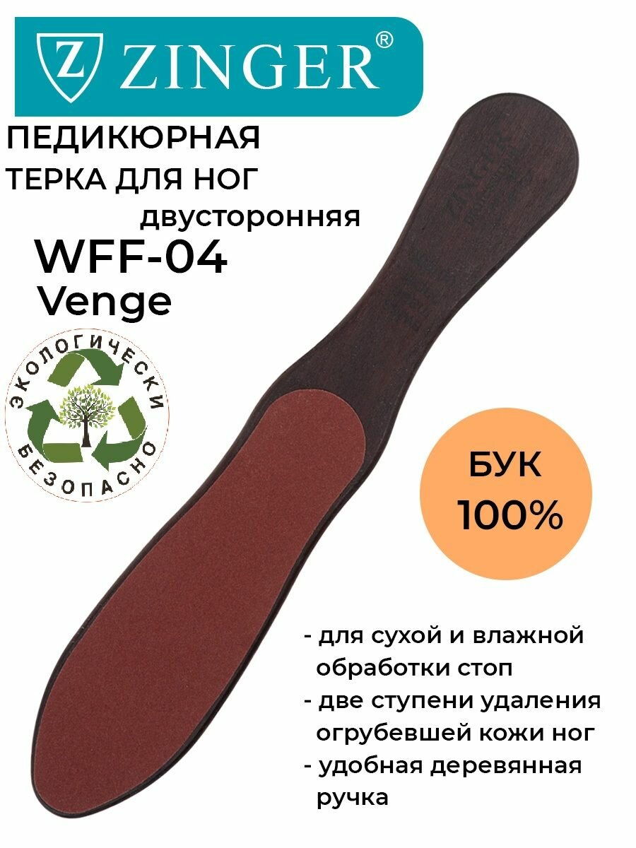 Zinger Терка для ног деревянная двусторонняя (WFF-04 Venge), педикюрный инструмент от мозолей и натоптышей серии Professional