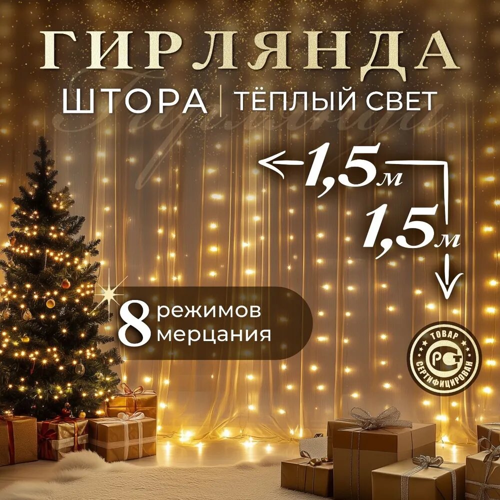 Электрогирлянда интерьерная Занавес Светодиодная 72 ламп, 1.5 м, питание От сети 220В, 1 шт