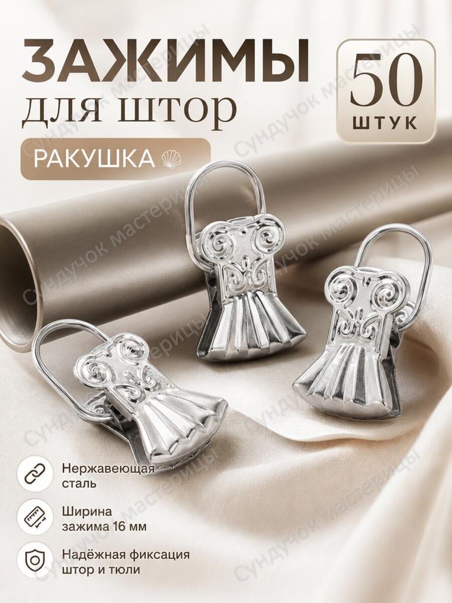 Зажимы для штор "Ракушка", металлические, серебристые, 50 шт