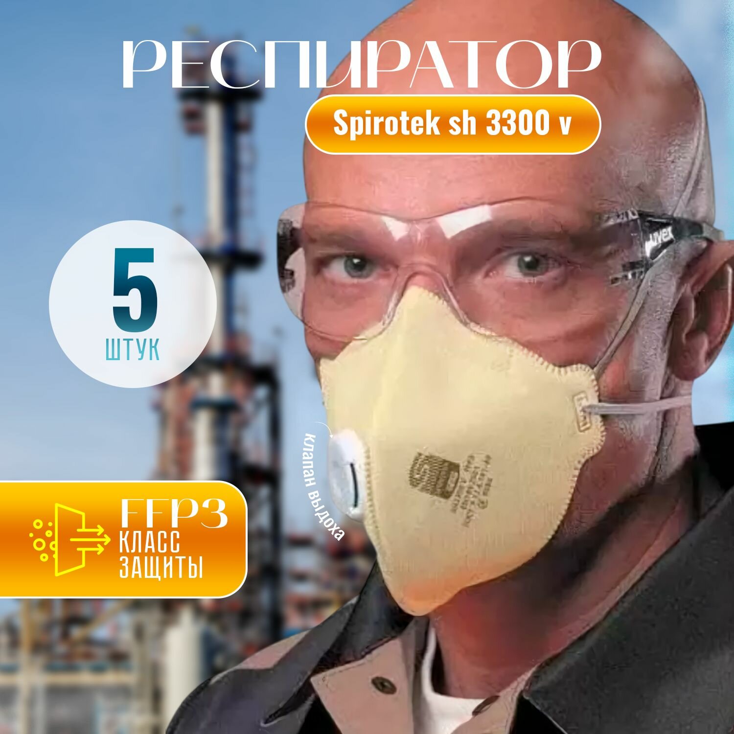 Респиратор профессиональный многоразовый Spirotek SH3300V (SH3300VR) - упаковка 5 шт.