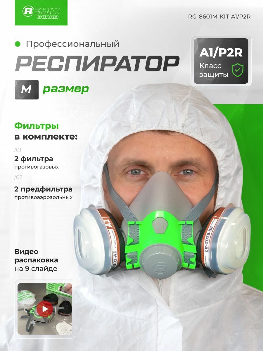 Респиратор профессиональный размер M, защитная силиконовая маска / REMIX GUARD 8600 / защита от строительной пыли, химии