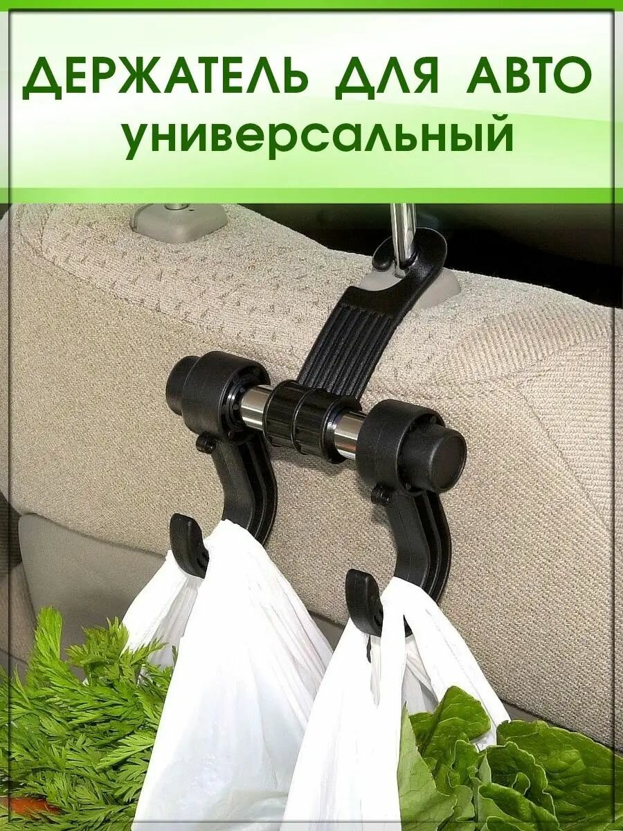 Универсальная вешалка-крючок для автомобиля
