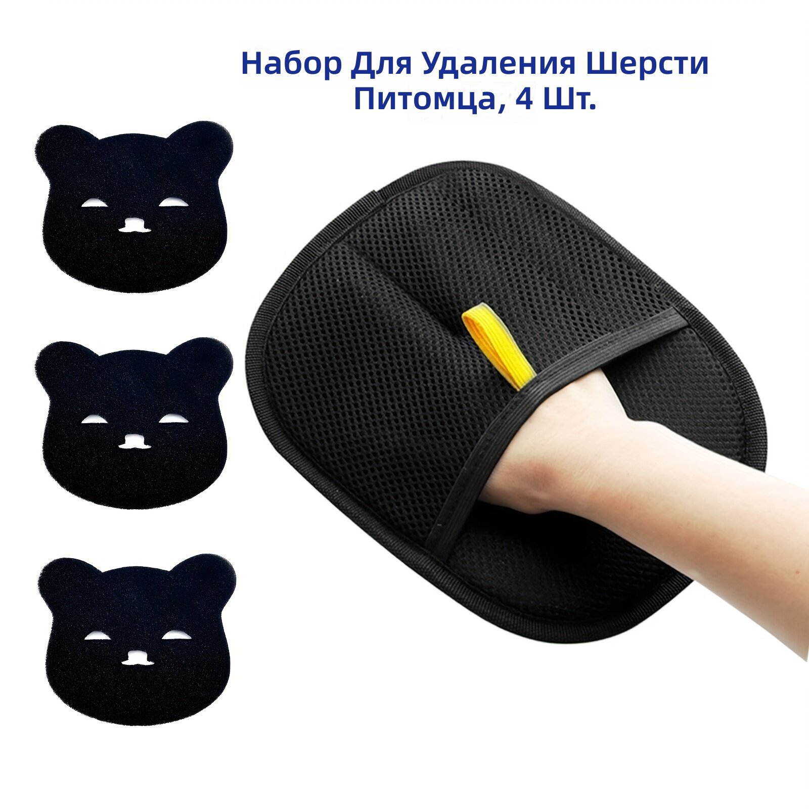 Набор для удаления шерсти животных: 1 электростатическая перчатка и 3 многоразовые губки для одежды, 4 шт.