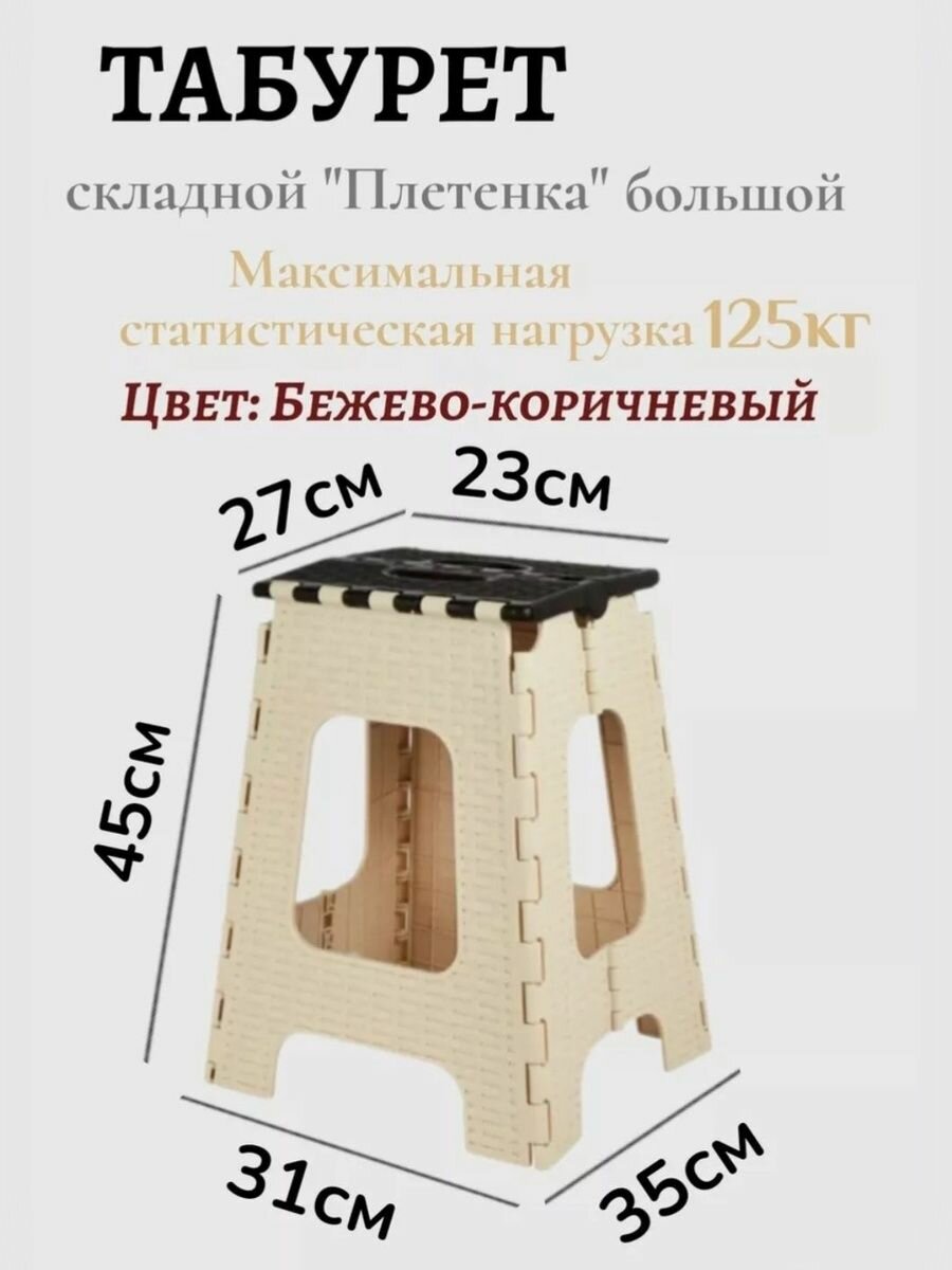 Табурет складной большой пластиковый плетенка до 125 кг