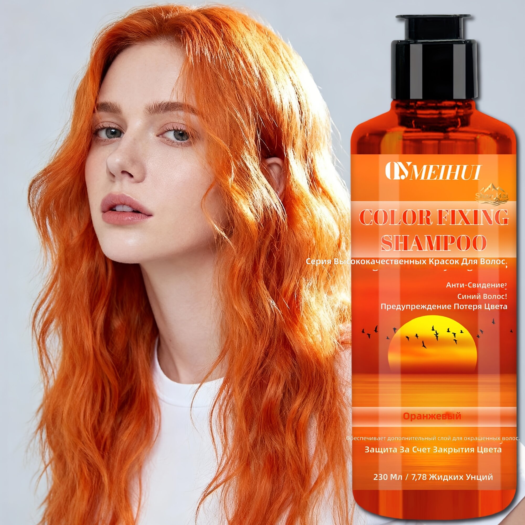 Шампунь для фиксации цвета оранжевый Sunset Orange, 230 мл