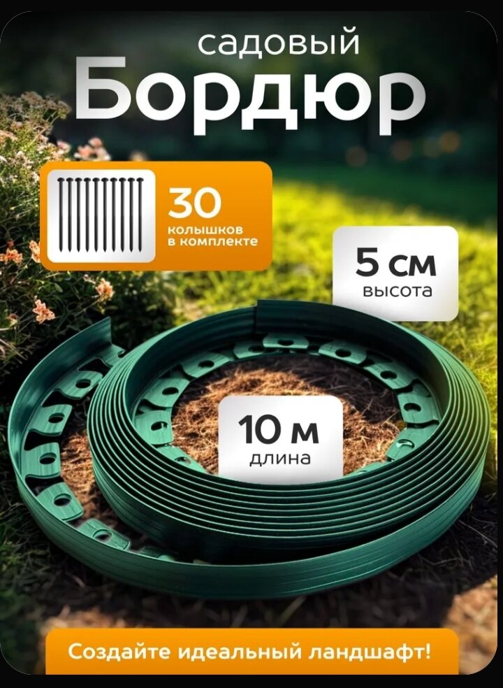Садовый пластиковый бордюр зеленый сад высота 5 сантиметров 10 метров + 30 кольев. зеленый цвет, удачный выбор