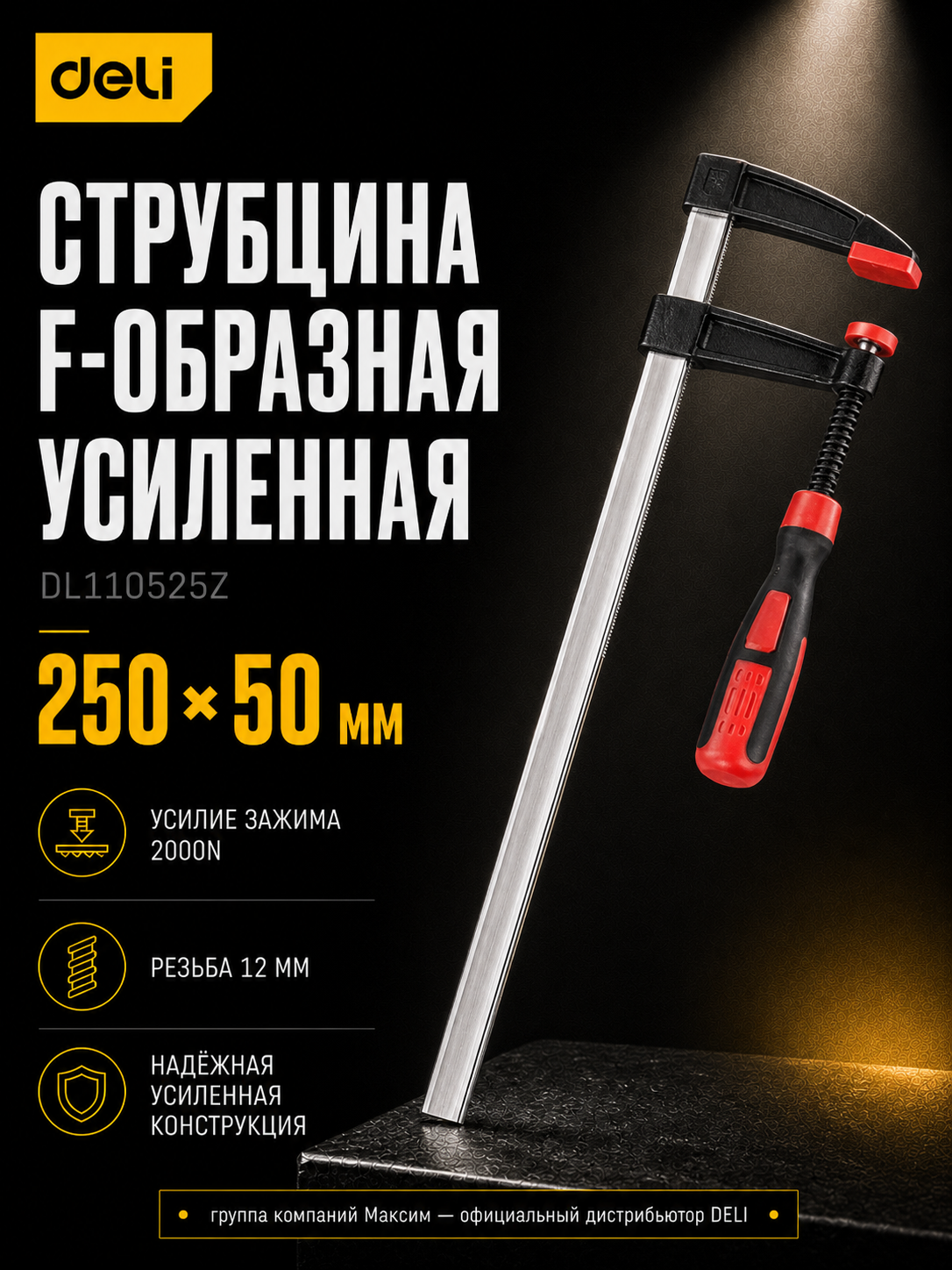 Струбцина F-образная усиленная Deli DL110525Z 250x50 мм, макс. усилие зажима 2000N, резьба 12мм