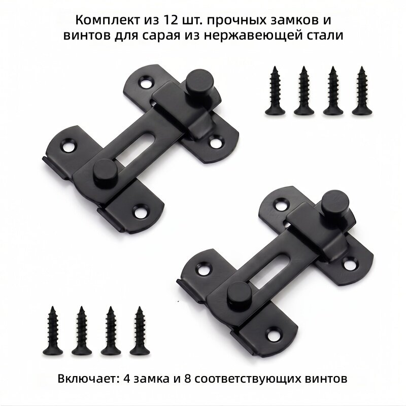 Комплект защёлок поворотных 180°, 12 шт. (4 кронштейна + 8 винтов), чёрные, для ворот, калиток, дверей, заборов