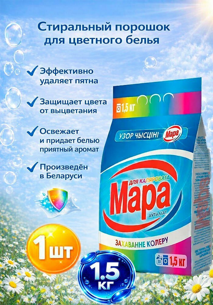 Cтиральный порошок автомат Мара для цветного белья 1,5кг х 1шт