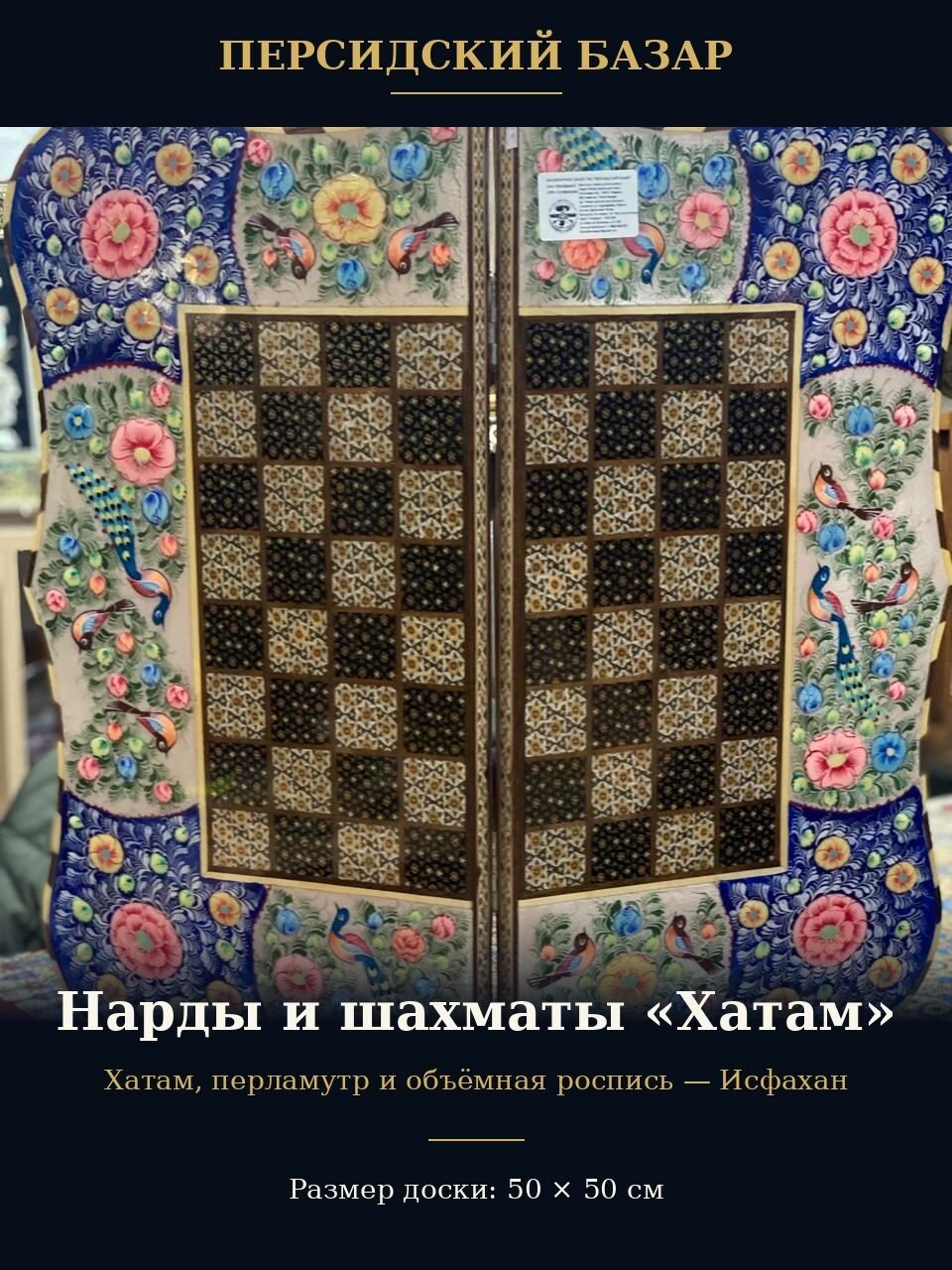 Шахматы-нарды Персидский базар "Хатам" Иран, ручная работа, с миниатюрами, деревянная инкрустация из натуральных материалов