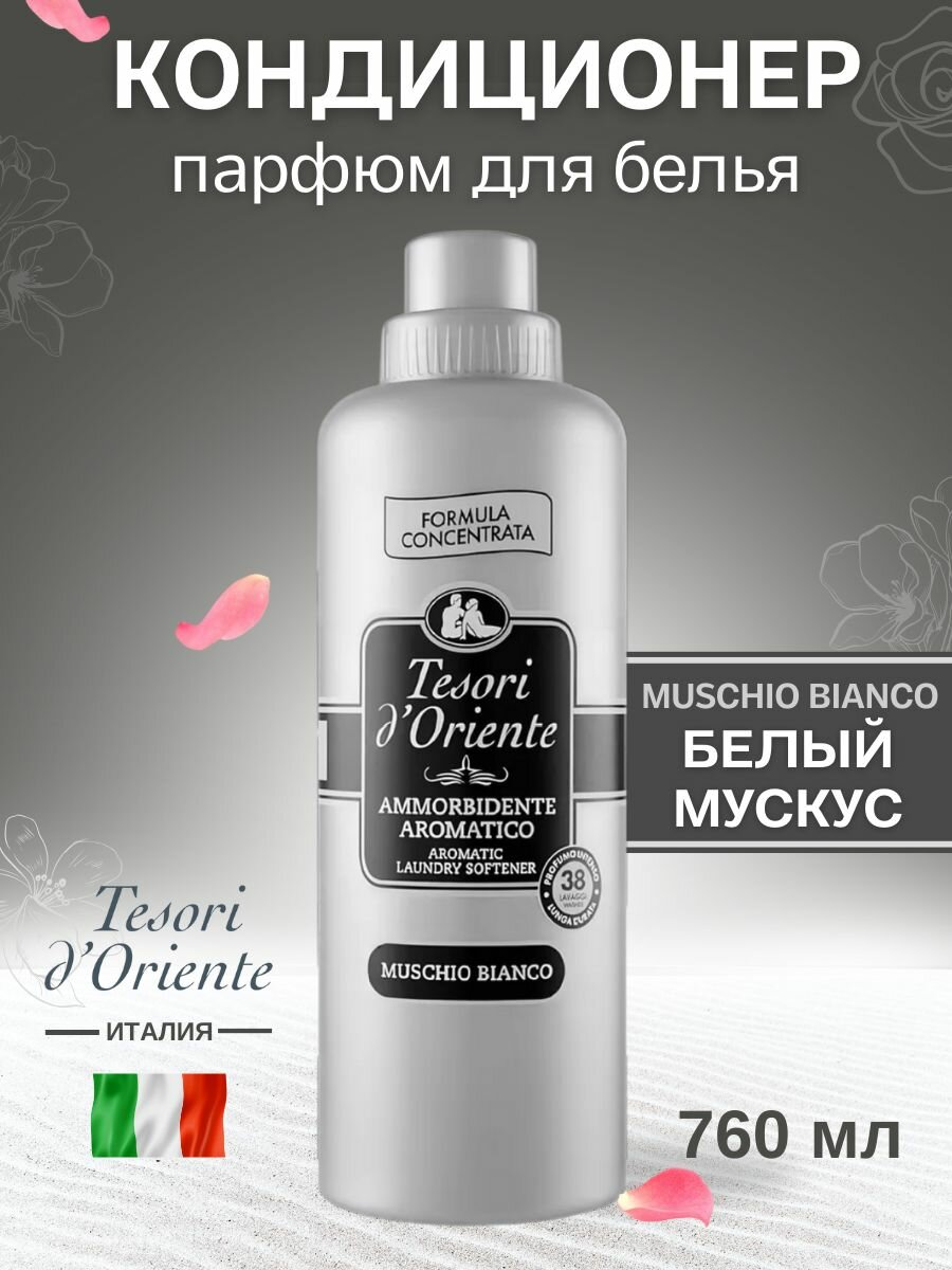 Tesori d'Oriente Кондиционер ополаскиватель для белья концентрированный парфюмированный MUSCHIO BIANCO, Белый Мускус, 760 мл концентрат для белья объем 760 мл