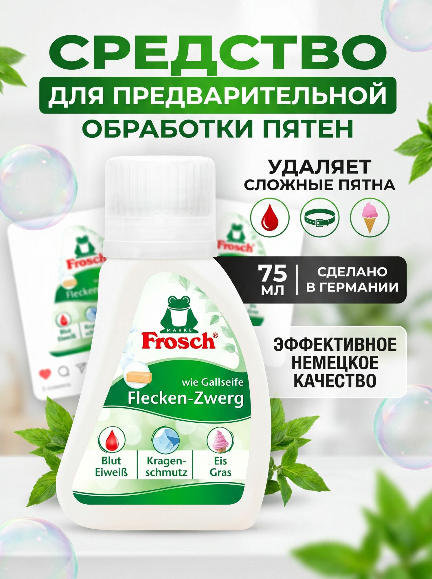 Фрош Средство для предварительной обработки пятен с эффектом действия желчного мыла Frosch 75мл, Германия