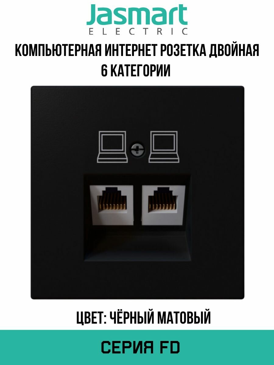 Интернет-розетка RJ45 Jasmart FD двойная категория 6