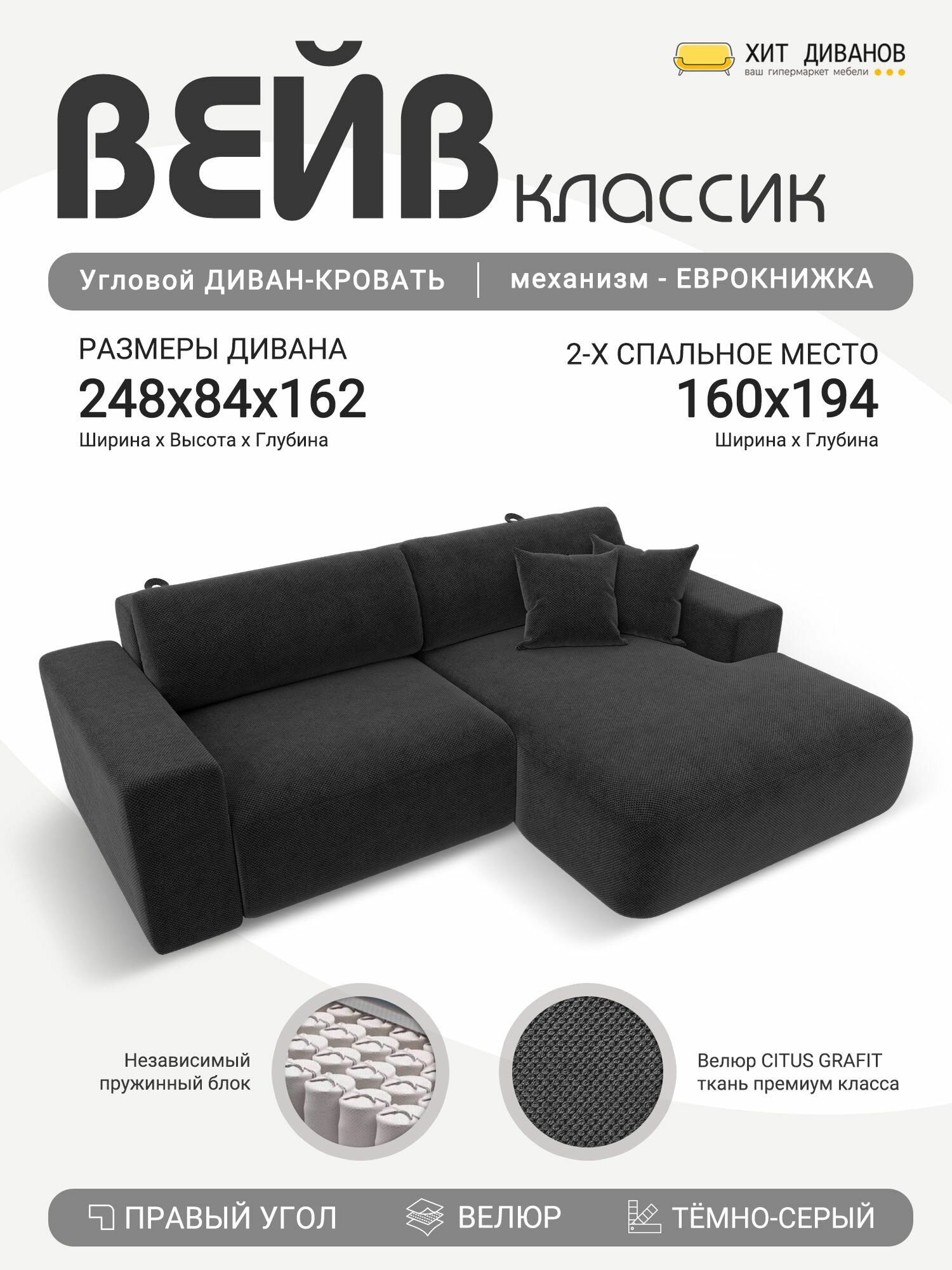 Диван угловой Лига-036 (Вейв) НПБ Классик Премиум Велюр CITUS GRAFIT правый угол