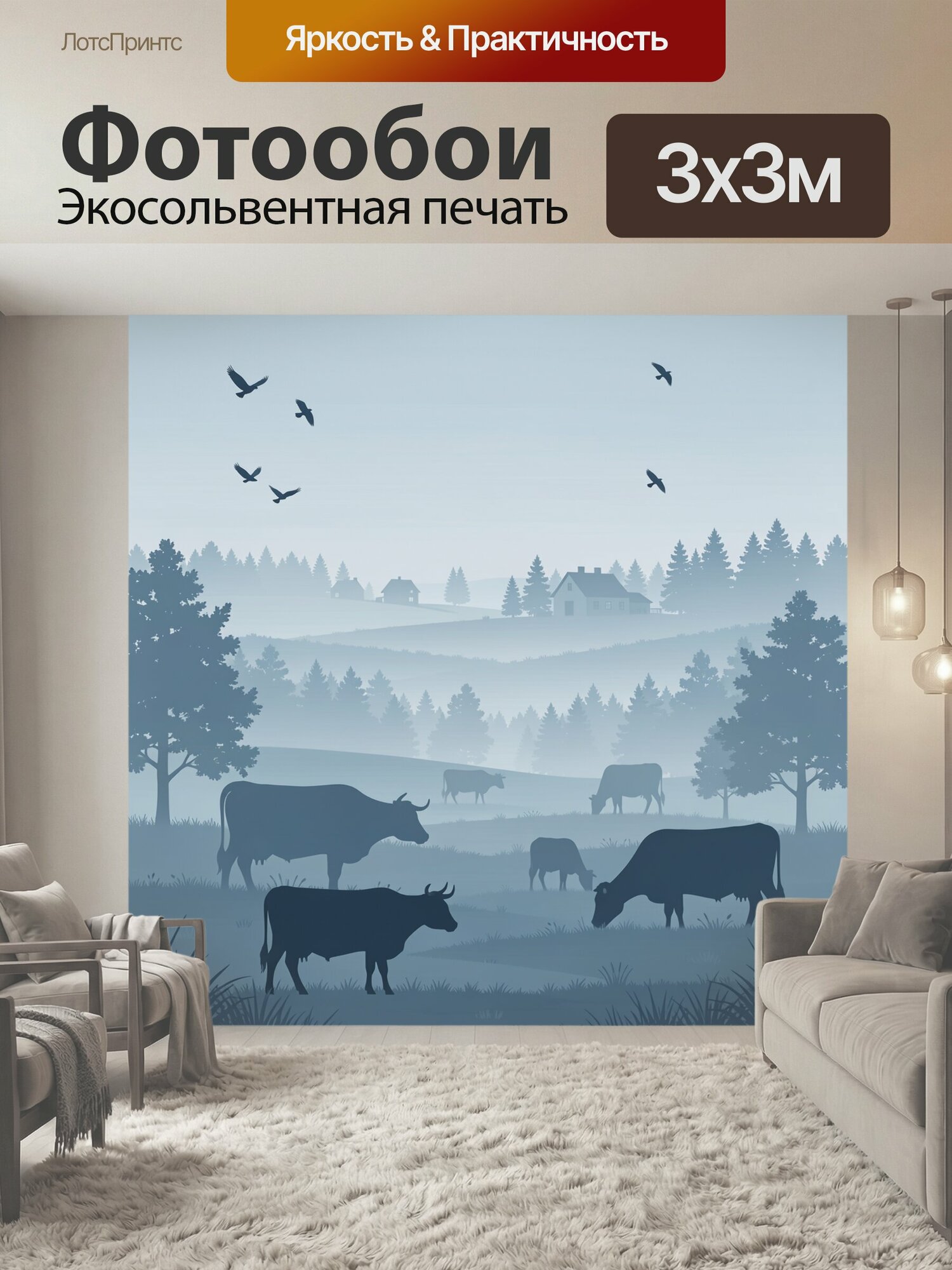 Фотообои "Стадо коров на туманном лугу. Тихий сельский пейзаж с коровами в тумане: силуэты пасущихся животных на голубовато-синем фоне, сосны." 300x300 см. экосольвентная печать